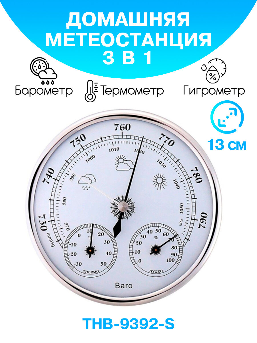 Барометр анероид THB 9392 S бытовой, диаметром 125 мм, 3 в 1 (барометр, термометр, гигрометр) - серебристый