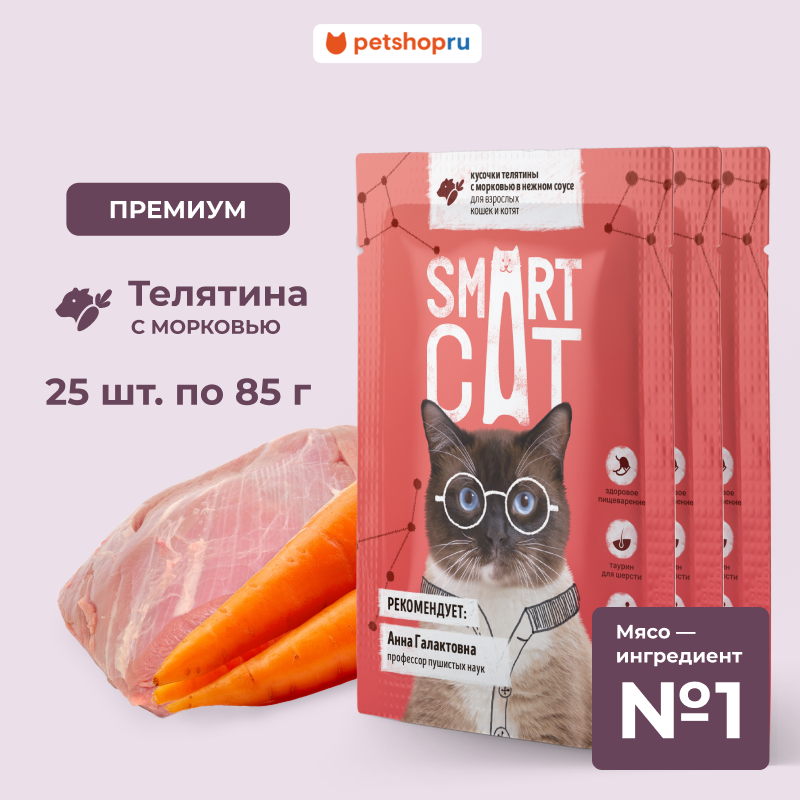 Smart Dog Паучи для взрослых кошек и котят кусочки телятины с морковью в нежном соусе. Влажный корм, 25х85г