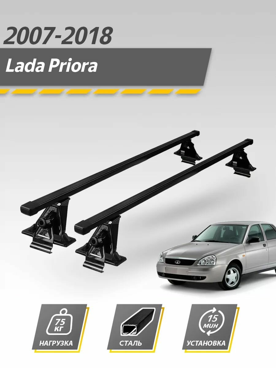 Багажник на крышу Лада Приора седан хетчбэк 2007-2018 / Priora ВАЗ 2170 Комплект креплений со стальными поперечинами