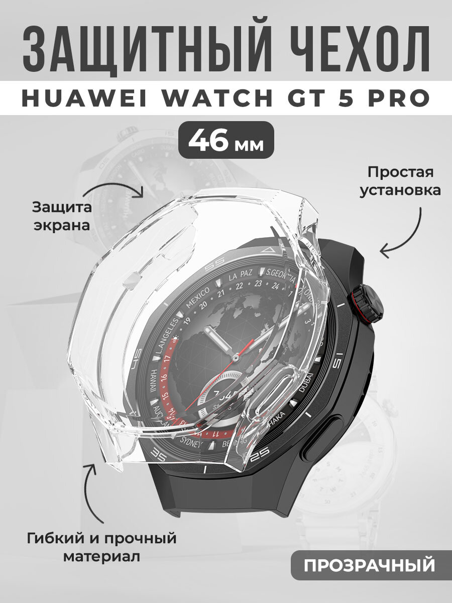 Мягкий защитный чехол TPU для Huawei Watch GT 5 Pro 46 мм, прозрачный