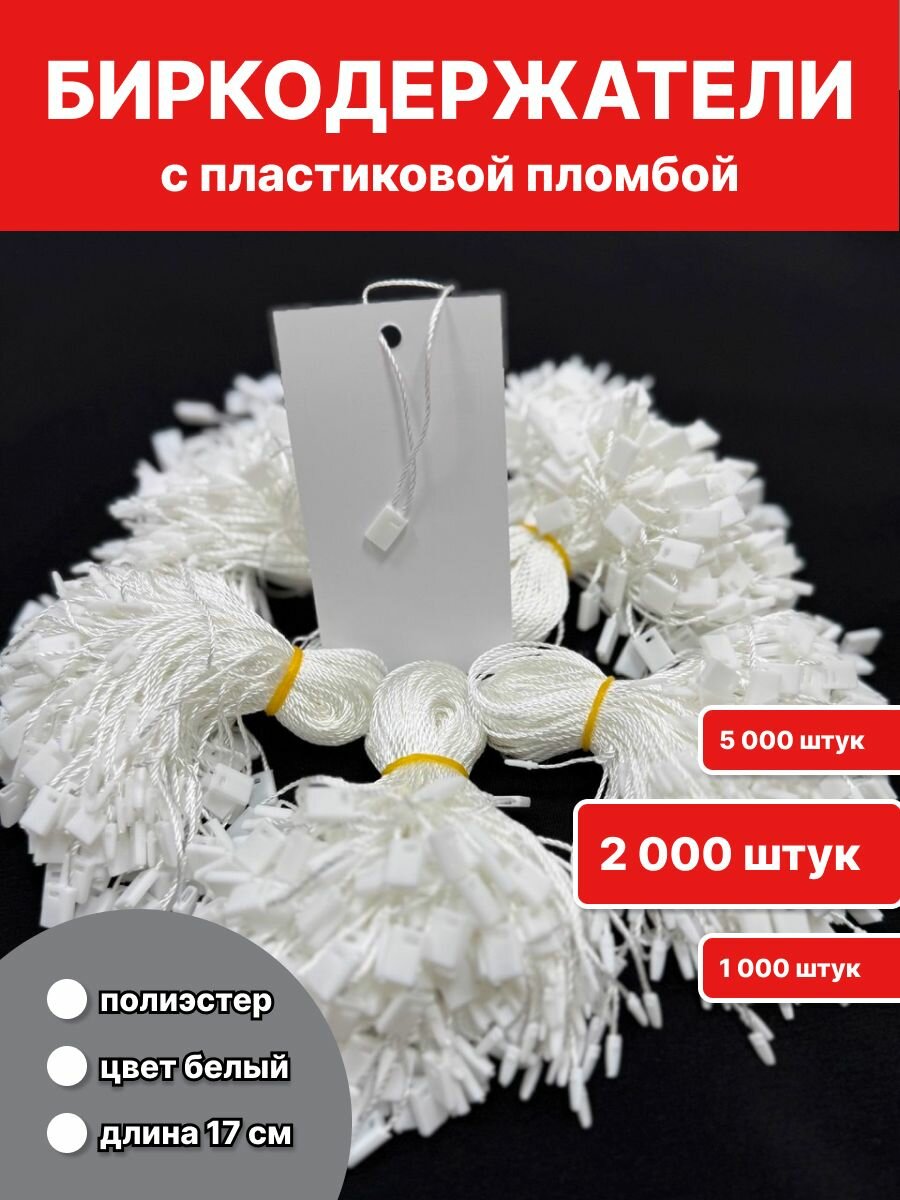 Биркодержатели веревочные белые микропломба 2000 штук