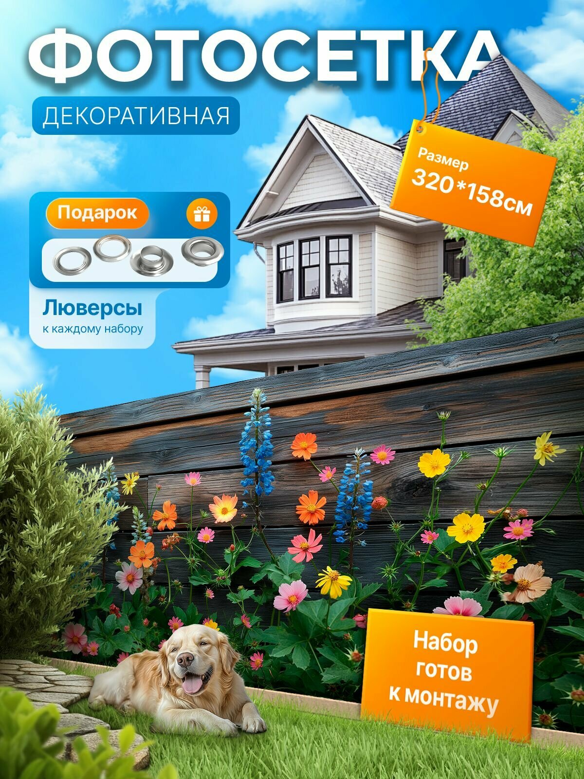 Фотофасад для забора и беседки "Фотосетка для забора" 320х158см УютДеко