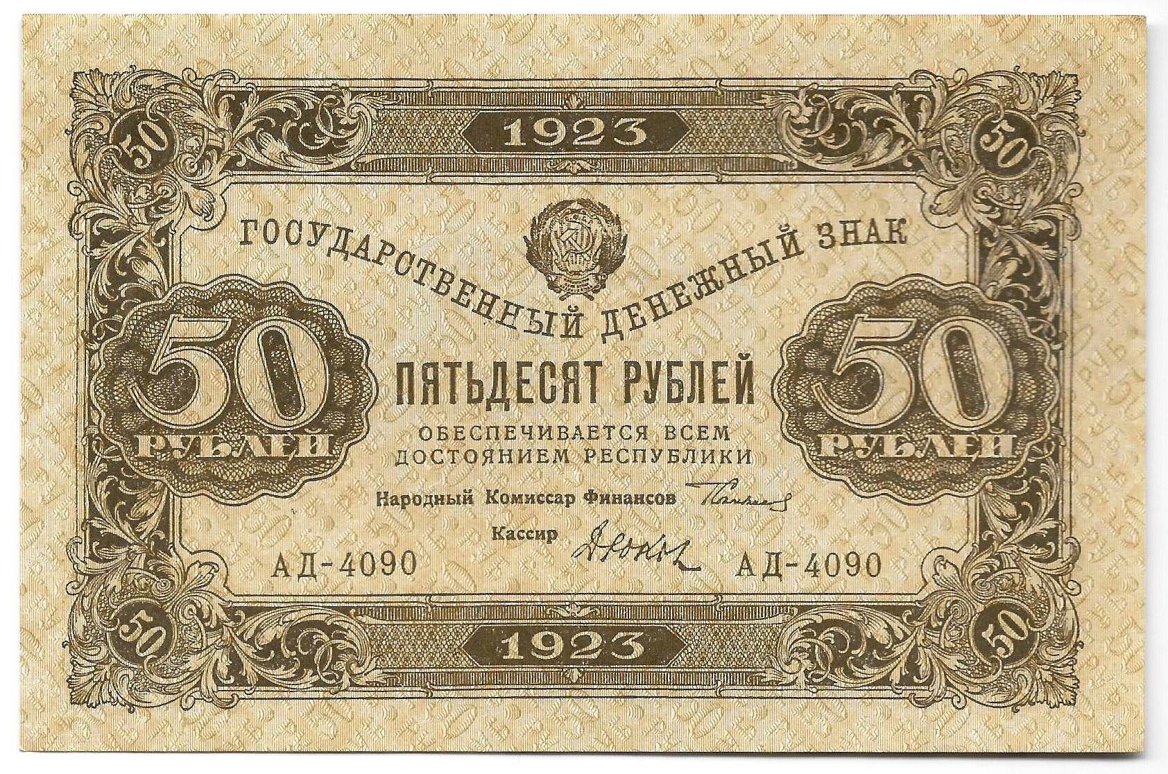 Банкнота 50 рублей 1923 2 выпуск Дюков
