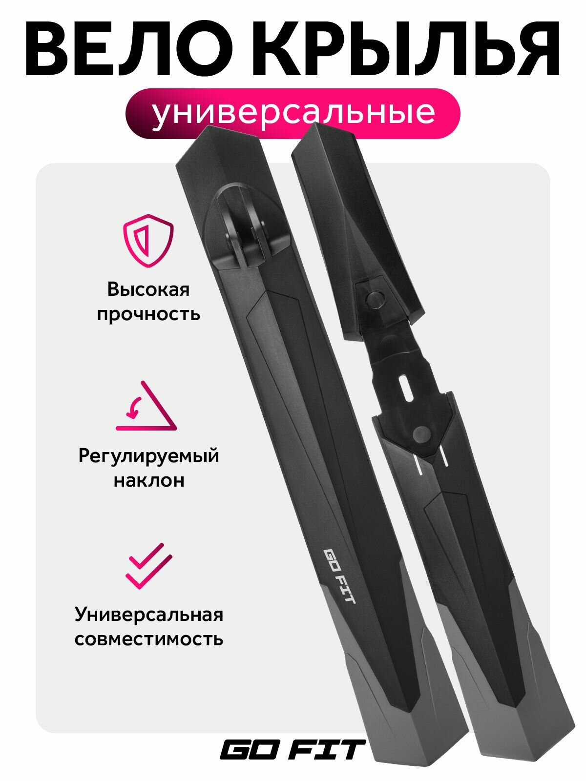 Комплект крыльев GO FIT Active, для велосипеда, универсальный, крыло переднее, заднее, черный