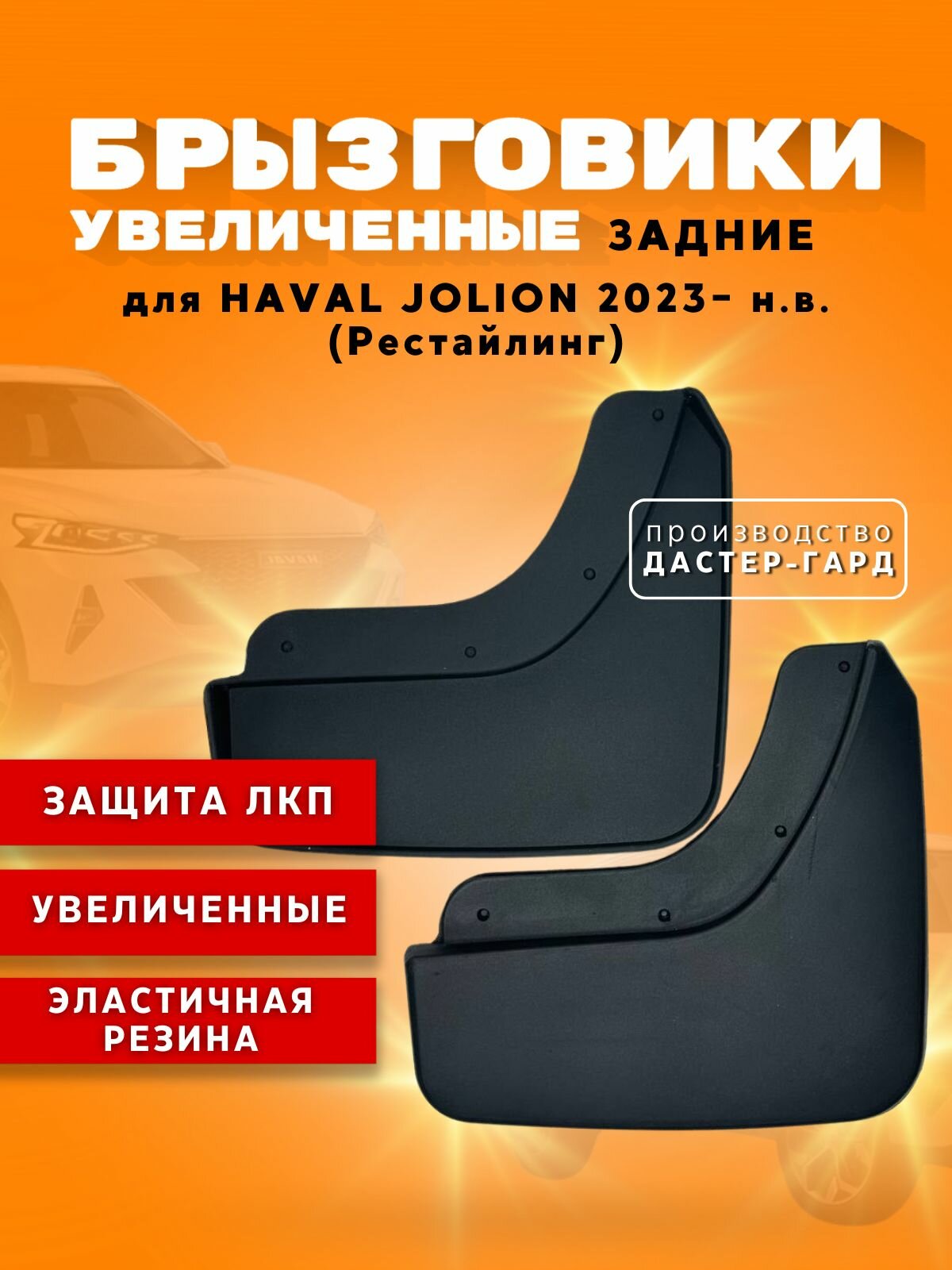 Брызговики увеличенные задние резиновые для HAVAL JOLION 2024 Рестайлинг/ брызговики Хавал Джолион (рестайлинг)