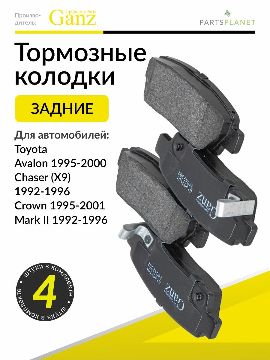 Тормозные колодки задние на Тойота Авалон, Краун, Марк 2