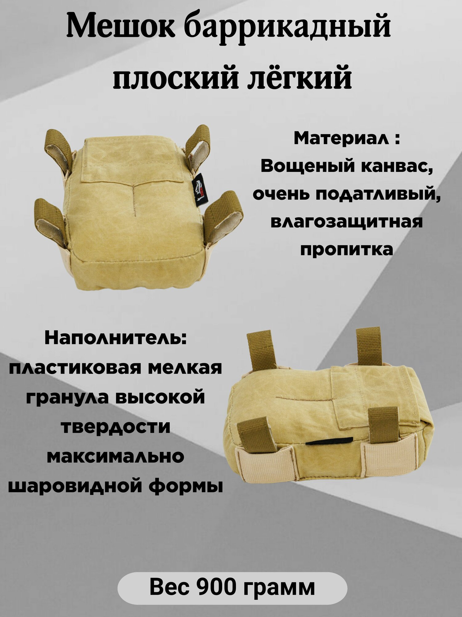 Мешок баррикадный Статус, плоский, легкий, бежевый, 18*13*5 см