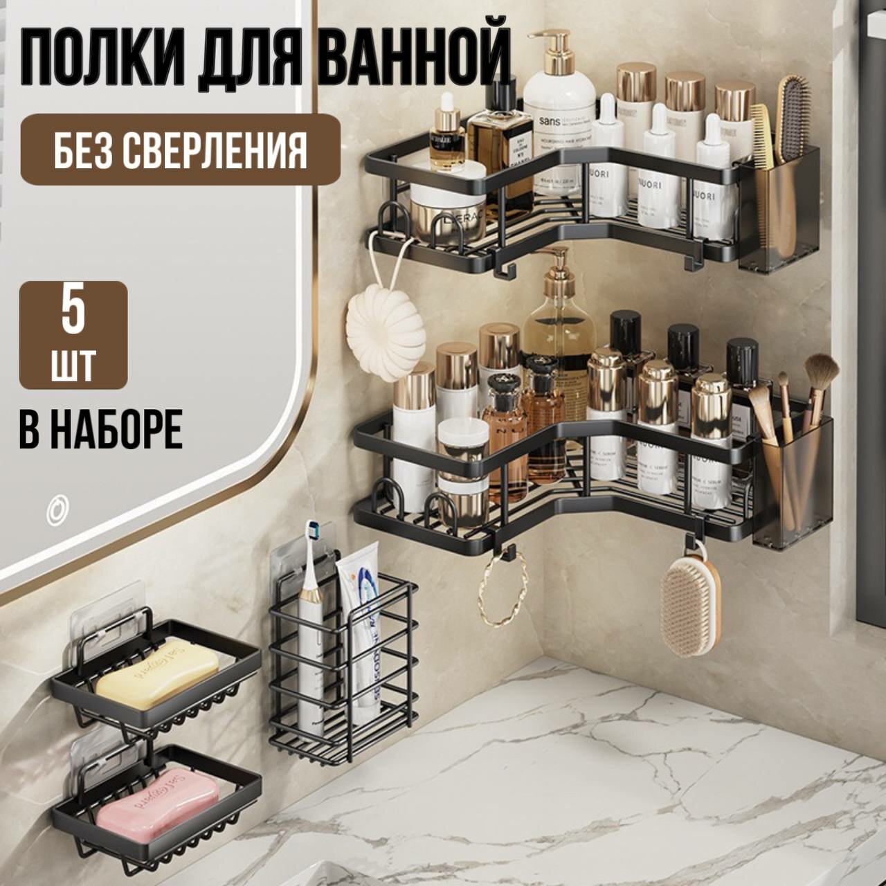 Полки для ванной комнаты без сверления с мыльницами и подставкой для зубных щеток