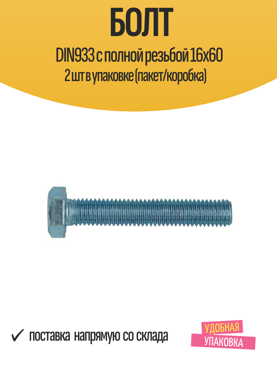 Болт DIN933 с полной резьбой 16х60 2 шт в упаковке (пакет/коробка)