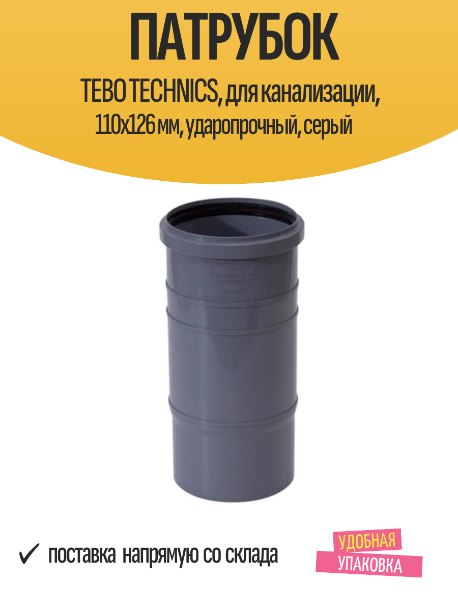Патрубок TEBO TECHNICS, для канализации, 110х126 мм, ударопрочный, серый