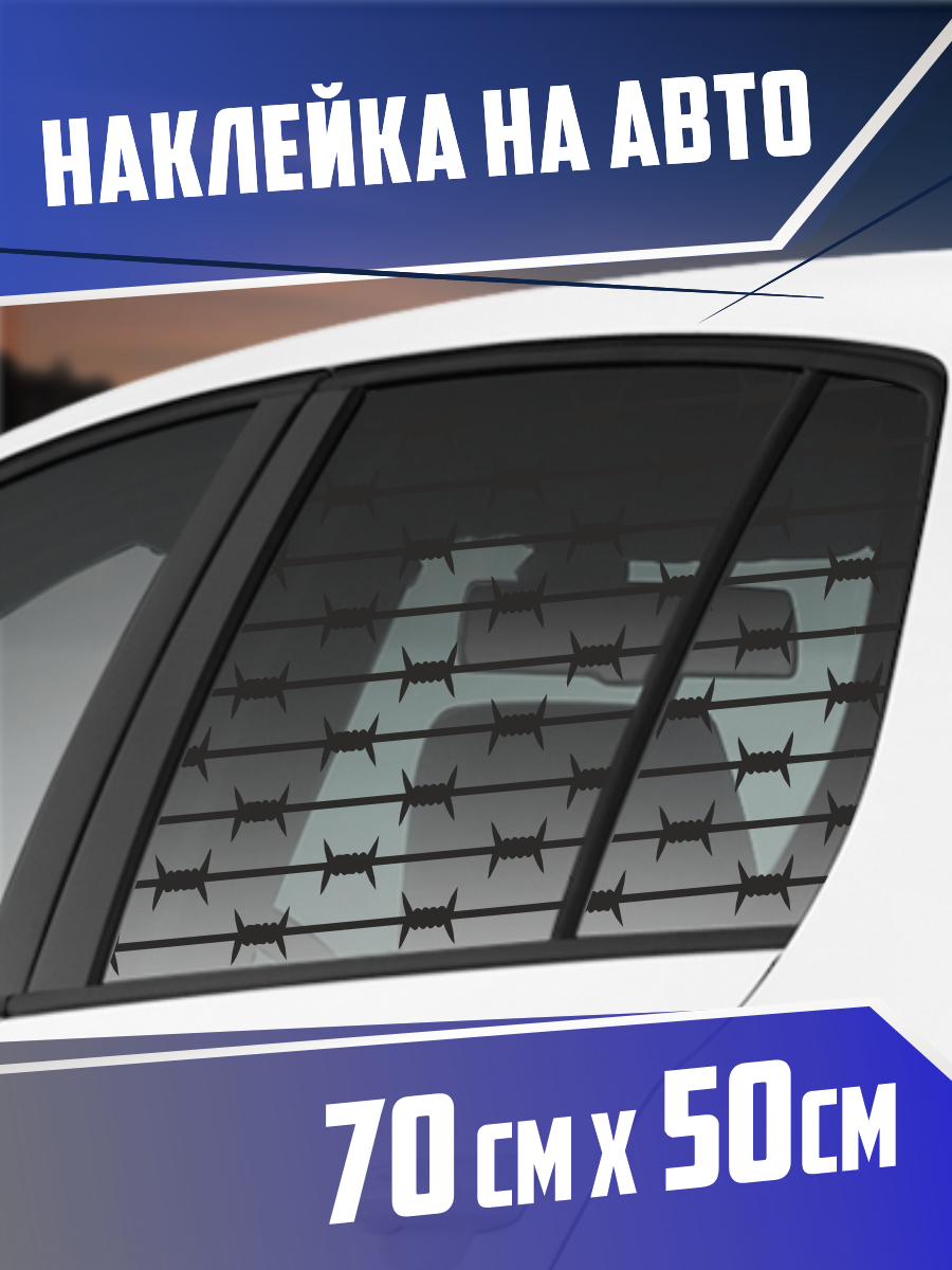 Наклейка на авто колючая проволока