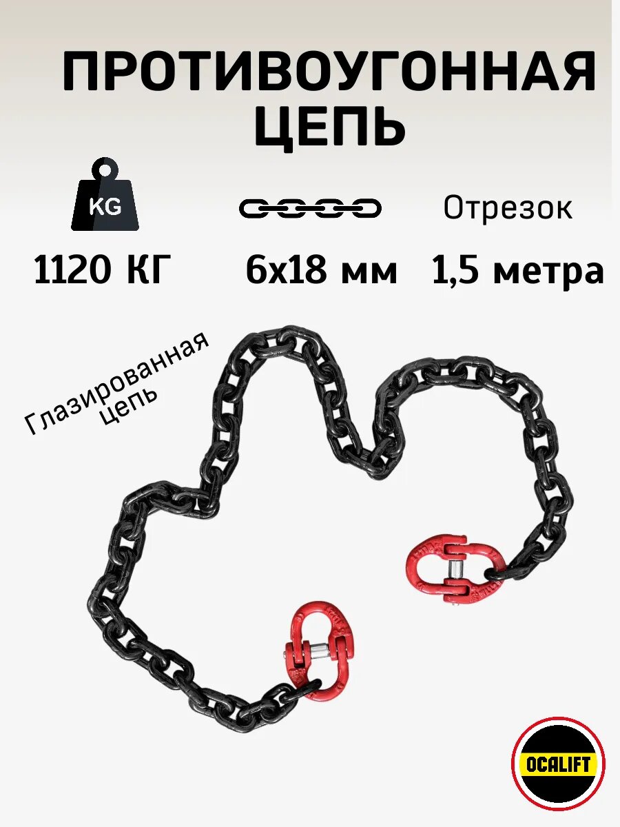 Цепь грузовая 6х18 мм G80 глазированная отрезок 1,5м с проушинами под замок
