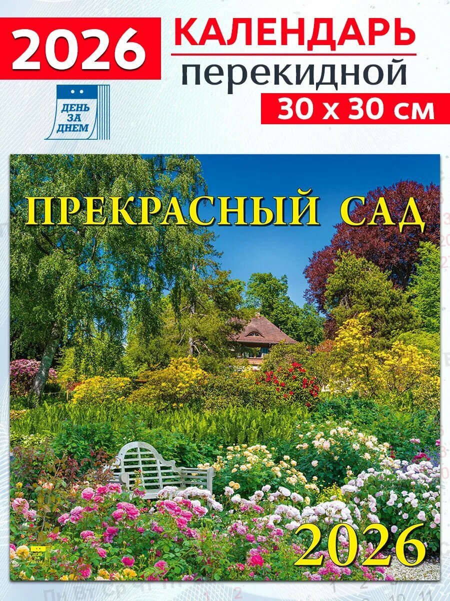 День за днем Календарь на 2026 год: "Прекрасный сад" 30х30 см