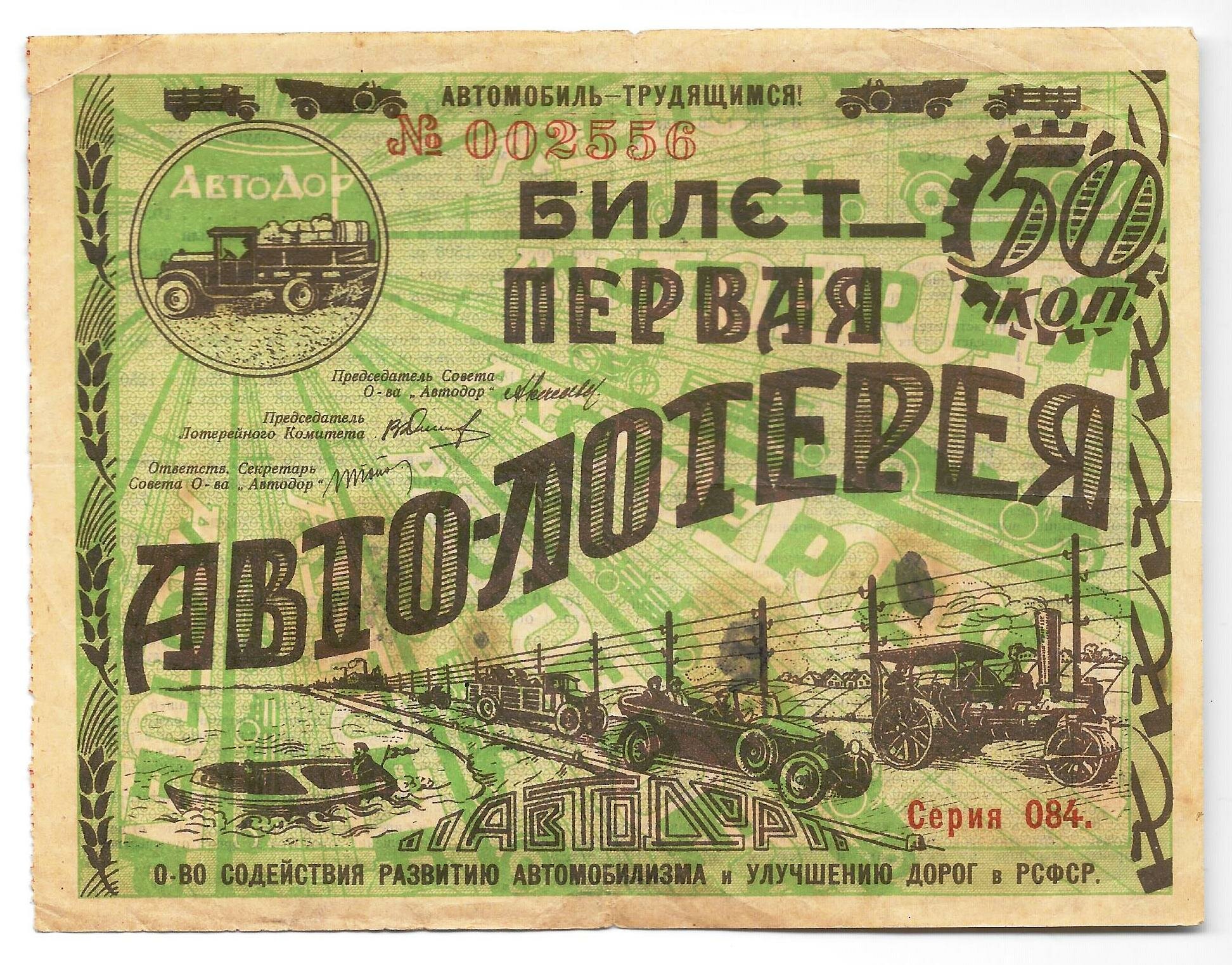Лотерейный билет 50 копеек 1928 Первая Авто-лотерея автодор