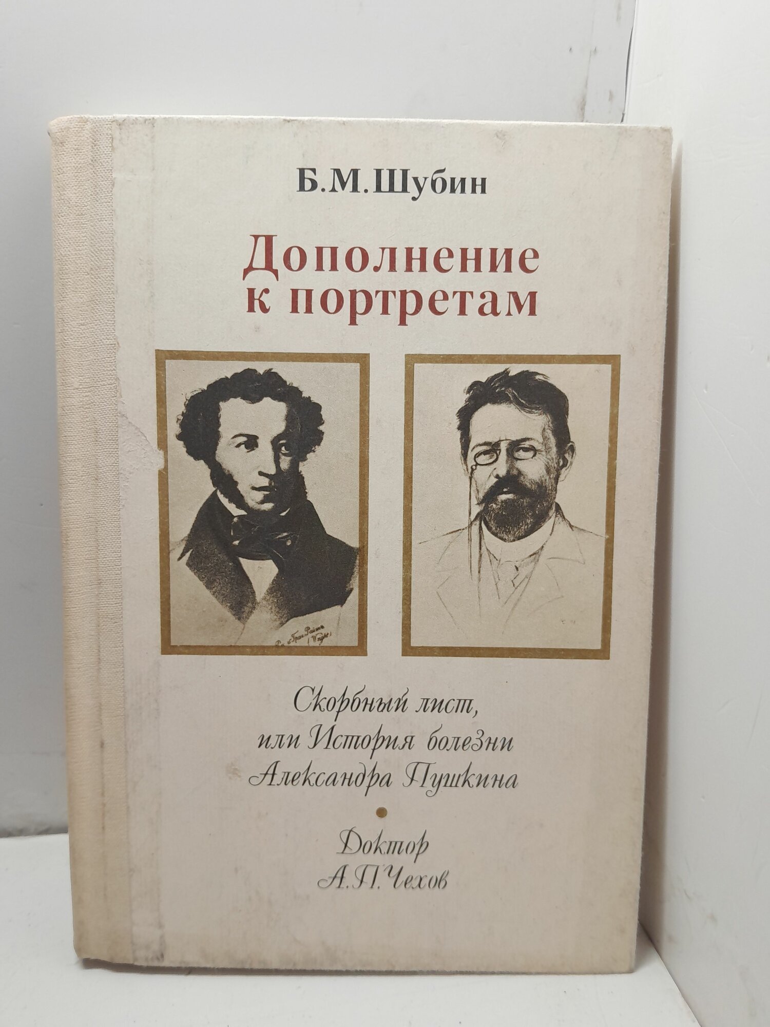 Дополнение к портретам. Скорбный лист, или История болезни Александра Пушкина. Доктор А. П. Чехов / Шубин Борис