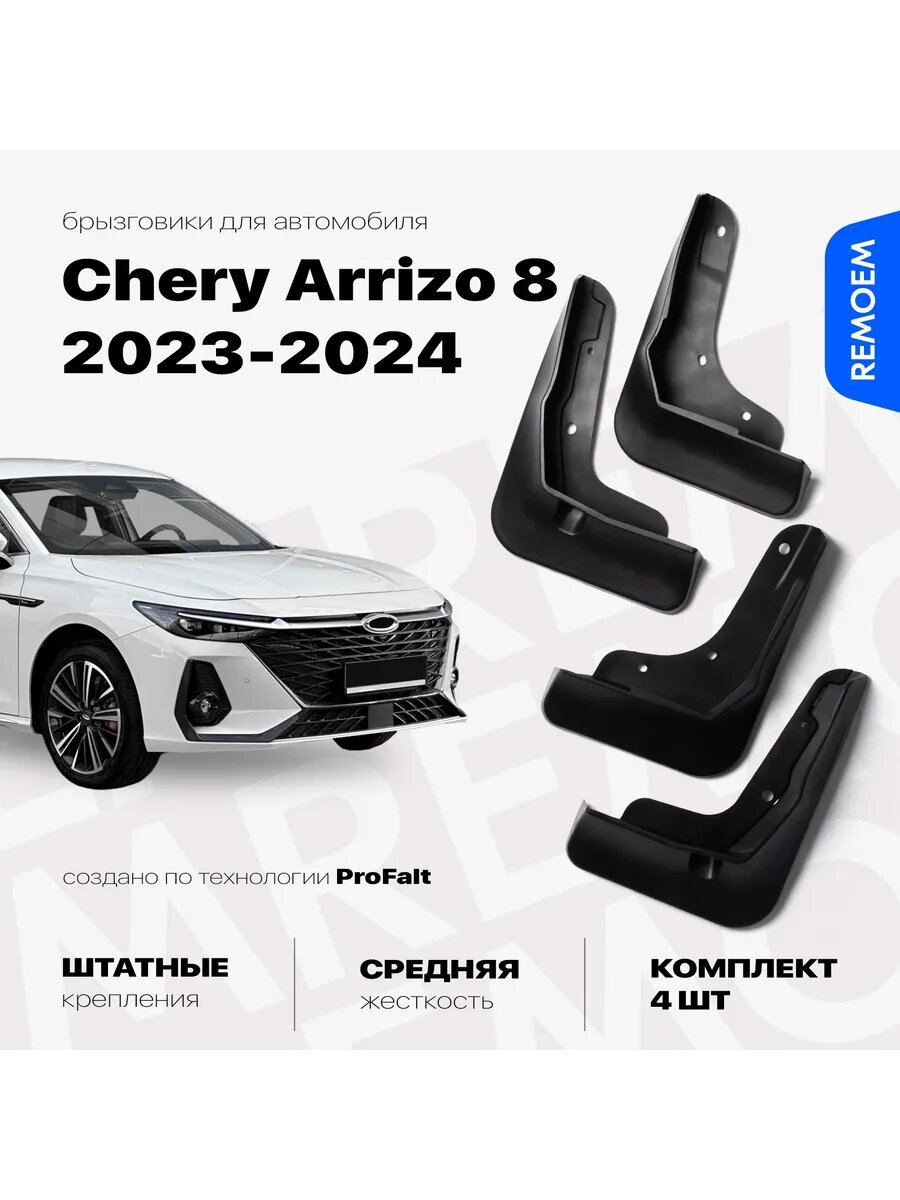 Брызговики для Chery Arrizo 8 (2022-2024),