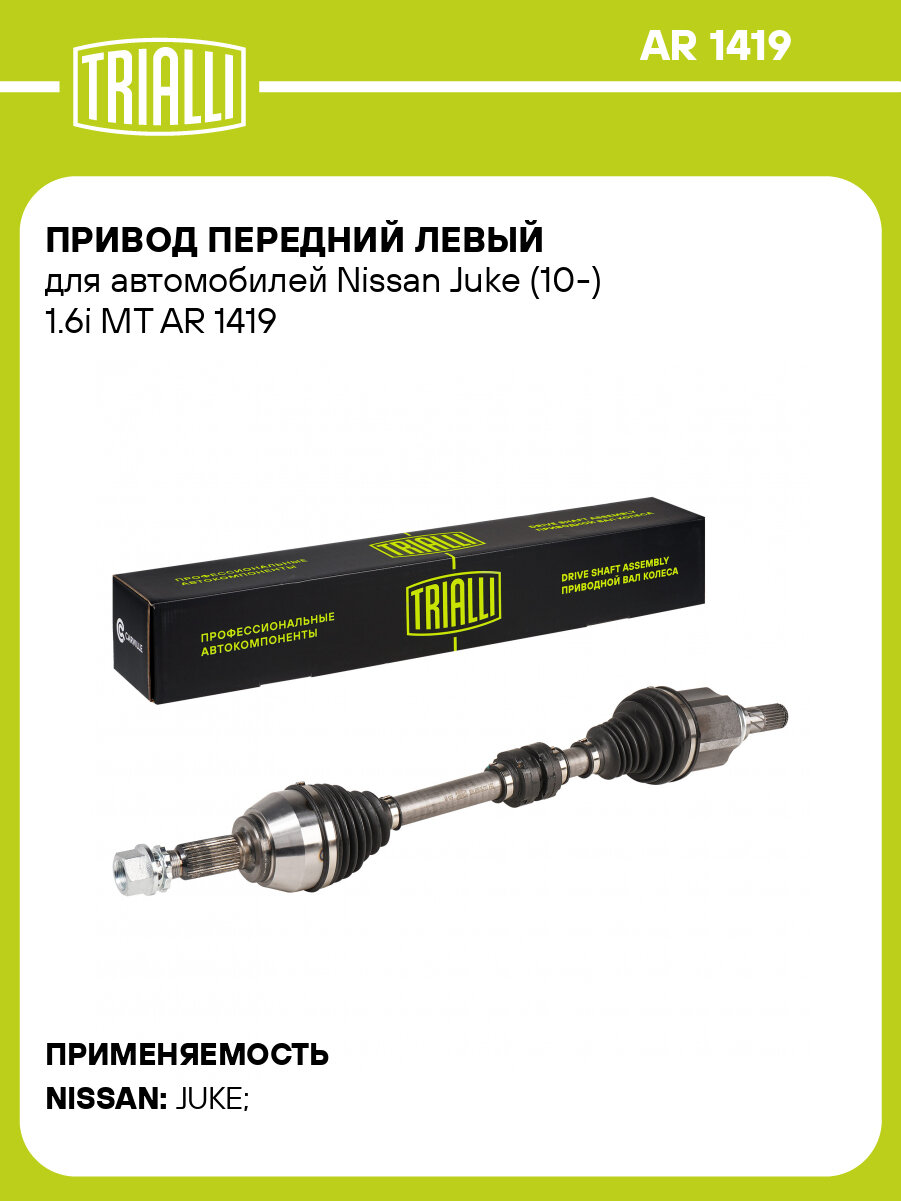 Привод передний левый для автомобилей Nissan Juke (10-) 1.6i MT AR 1419 TRIALLI