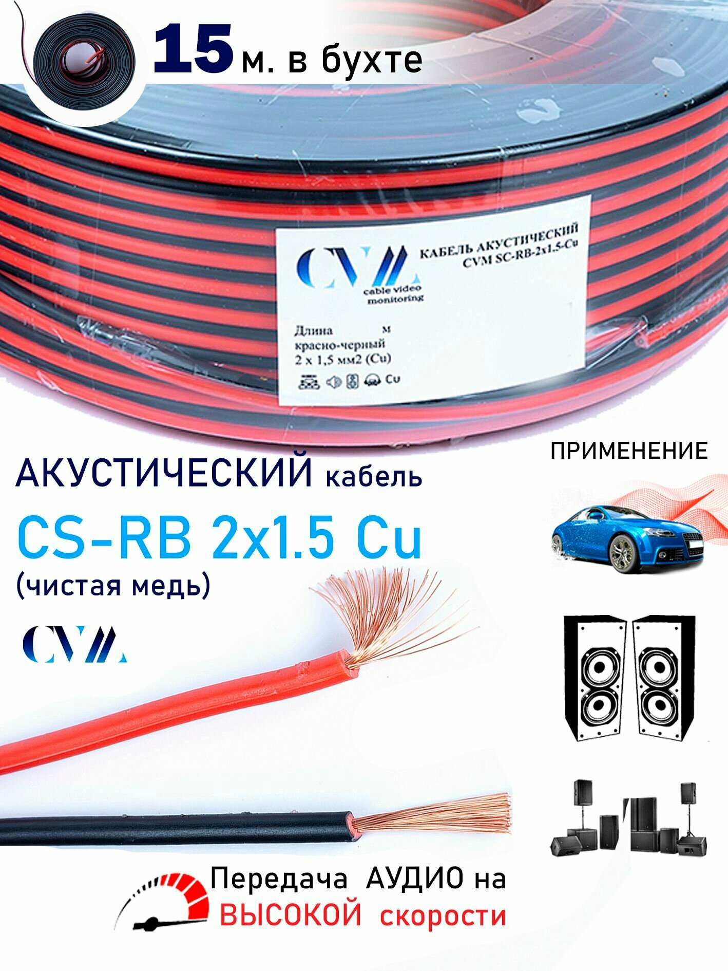 Кабель высококачественный акустический 15м. CS-RB 2х1.5 Cu медный CVM Red Black ( длина 15 м) для автозвука и динамиков