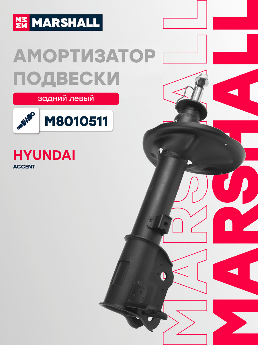 Амортизатор газовый задний левый MARSHALL M8010511 для Hyundai Accent, Hyundai Excel, Hyundai Pony, Hyundai Verna