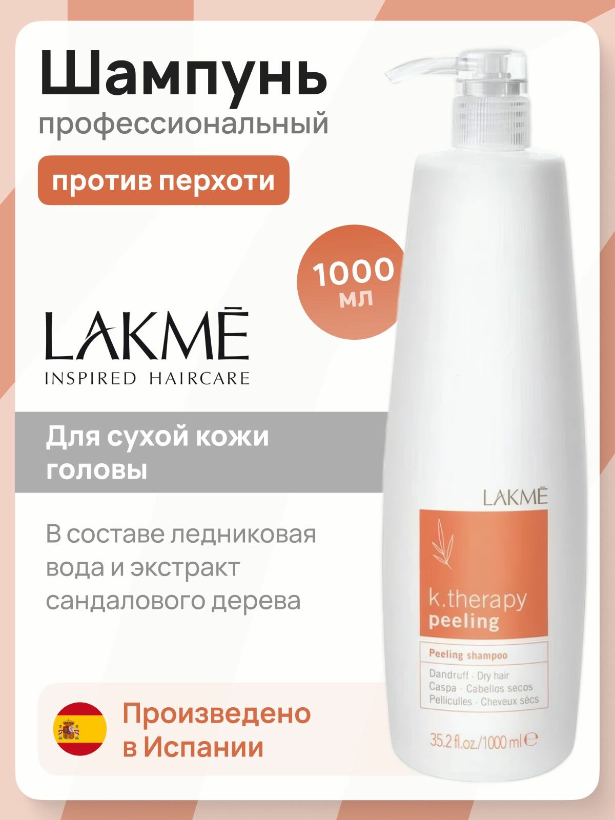 Шампунь против перхоти Lakme K.Therapy Peeling для сухих волос, объем 1000 мл
