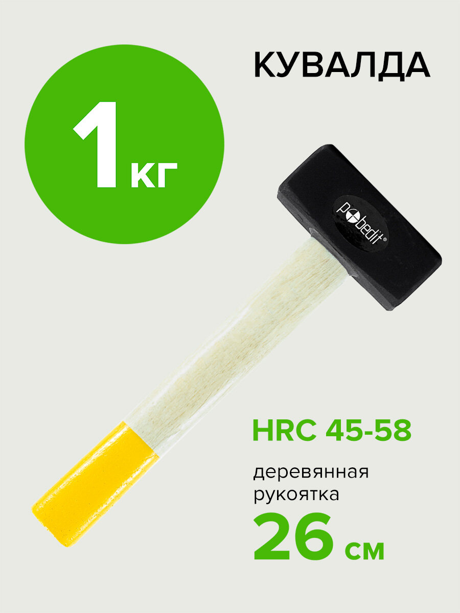 Кувалда 1 кг с деревянной рукояткой, Pobedit(Победит)