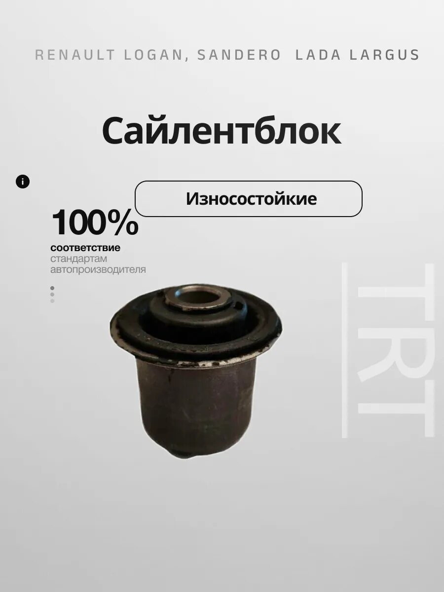 Сайлентблок переднего рычага на автомобили Рено Логан, Сандеро