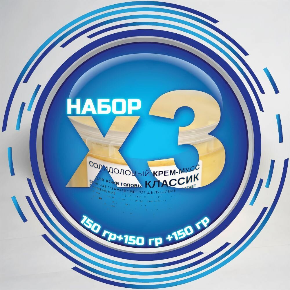 Набор Х3 Солидолового Крем-мусса Классик 450 гр: для кожи головы и лица при псориазе, себореи, дерматите, кератозе