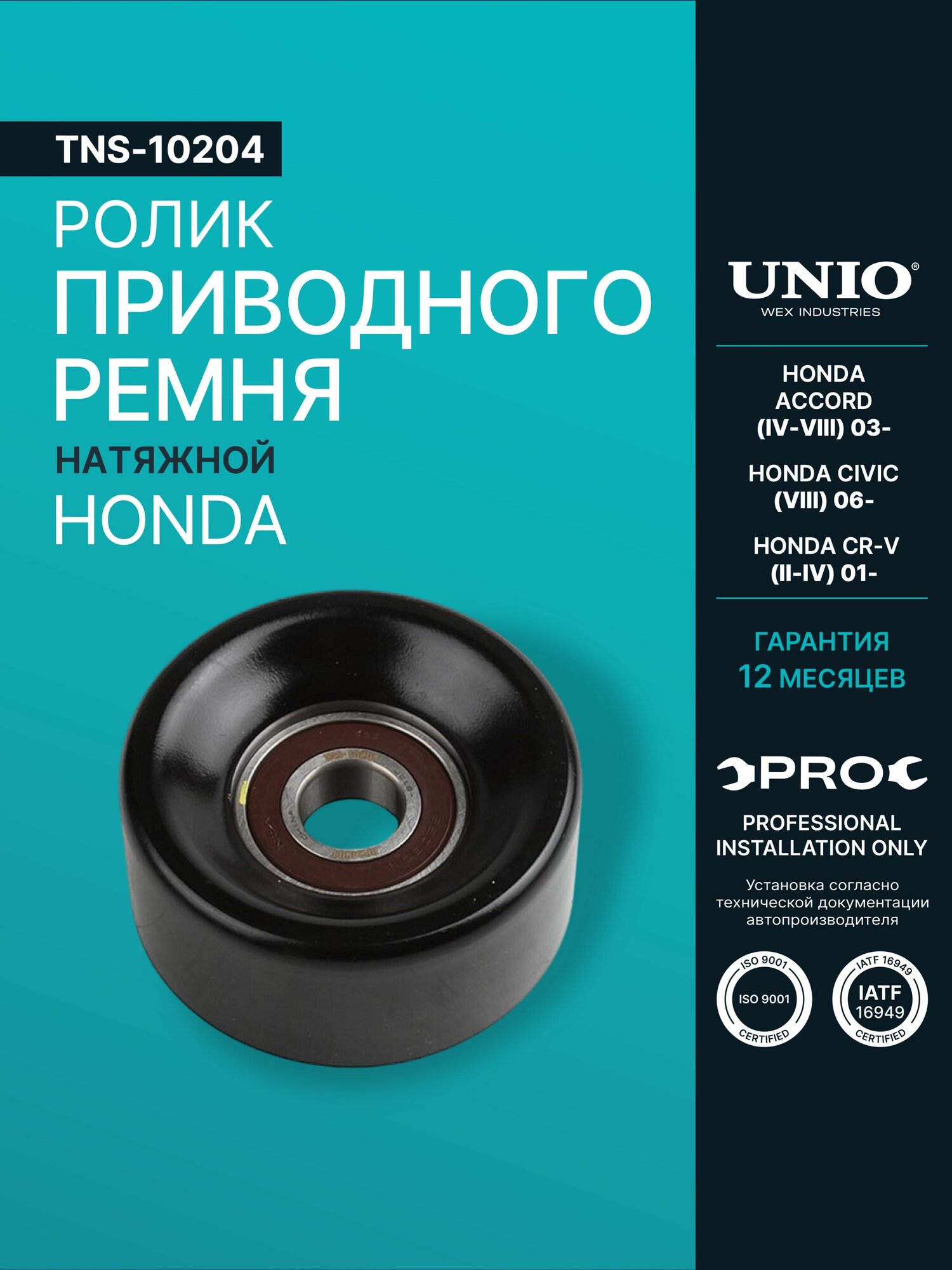 Ролик натяжной приводного ремня Honda Accord IV-VIII 03-, Civic VIII 06-, CR-V II-IV 01-