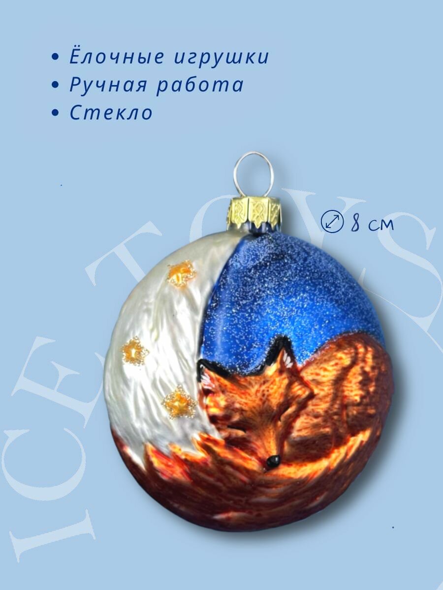 ICE TOYS елочная игрушка "Лис" . Стекло
