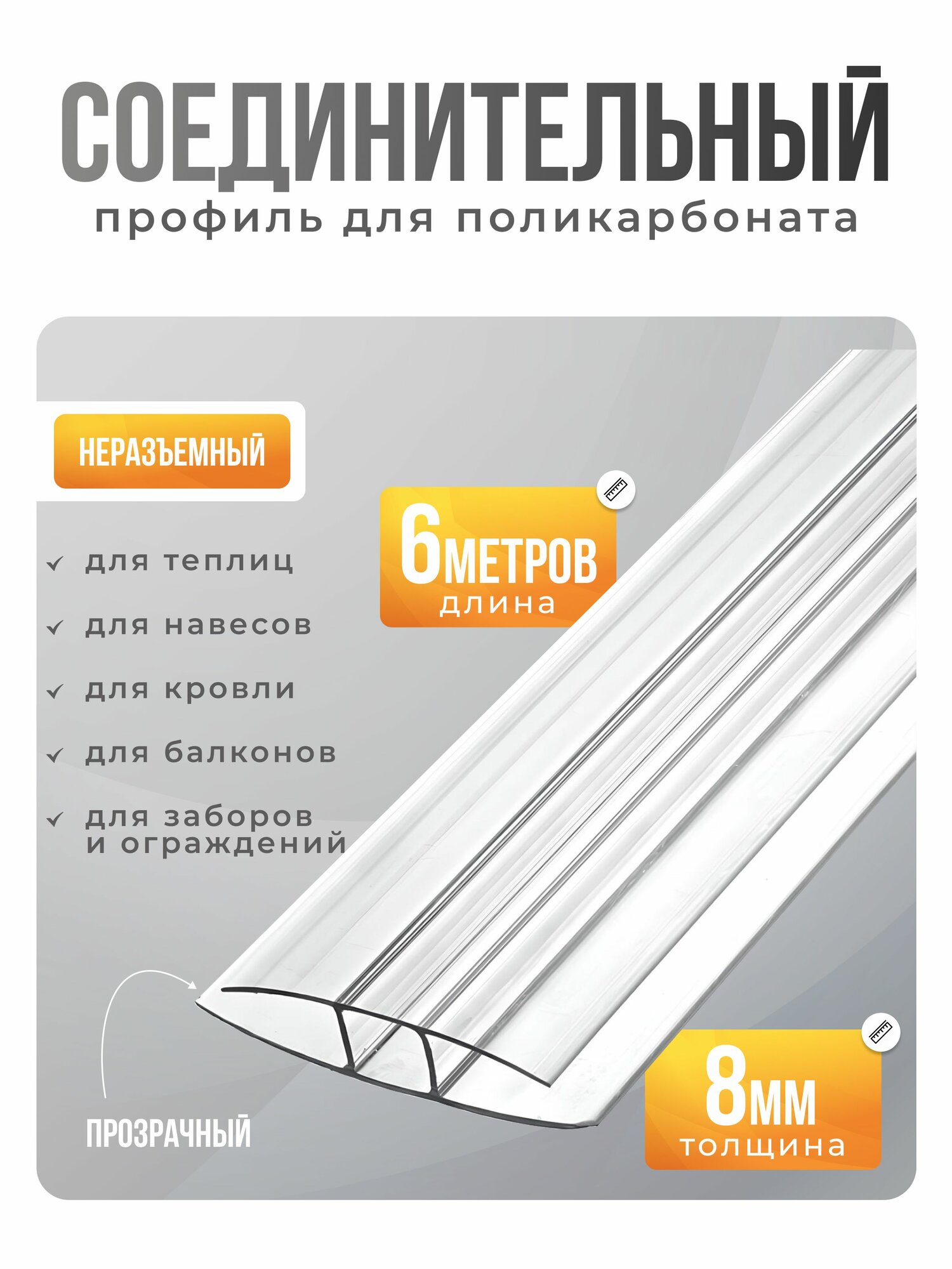 Профиль для крепления поликарбоната