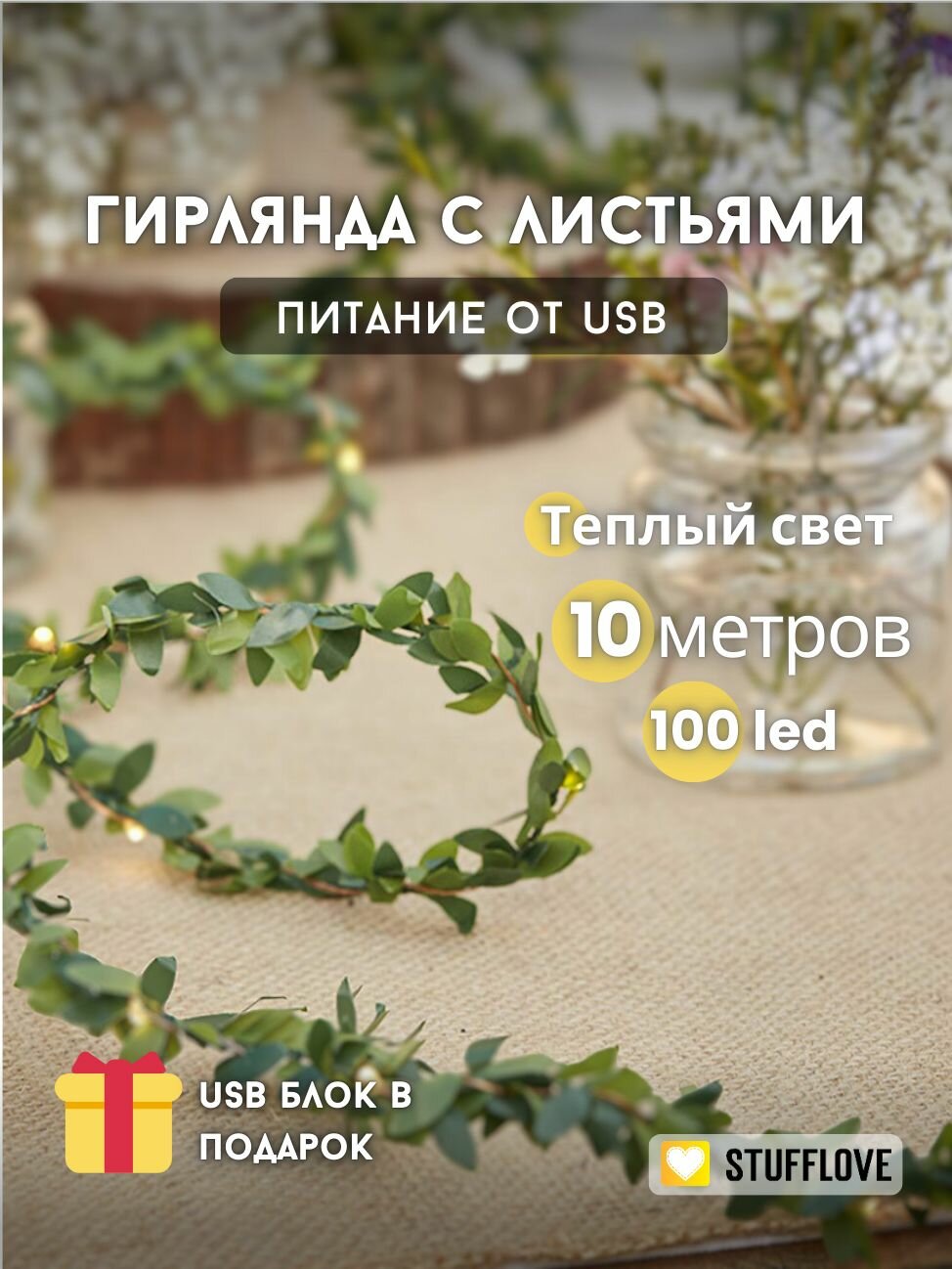 Гирлянда светодиодная с листьями LED 10м USB