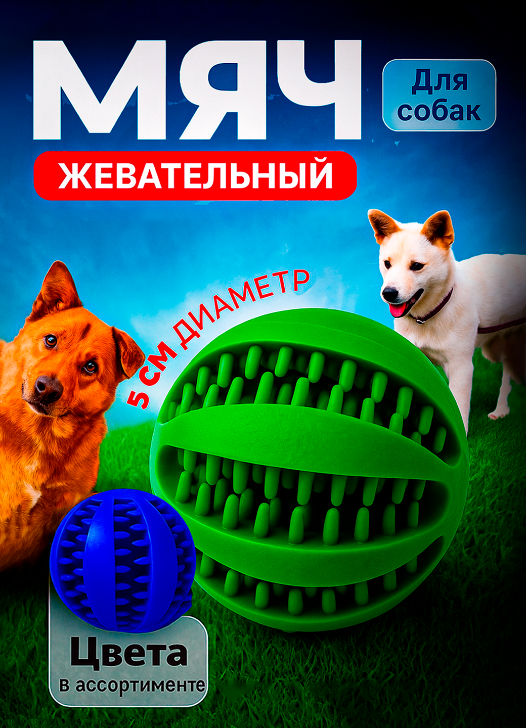 Мяч для собак резиновый супер прочный для маленьких и средних пород, диаметр 5 см