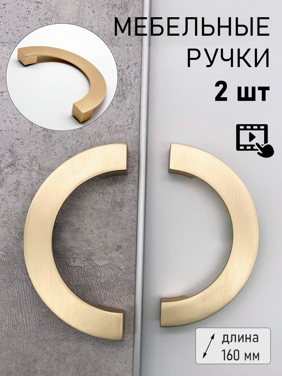 Мебельные ручки полукруг, дизайнерские для шкафа, тумбы и кухни (169 мм) матовое золото, 2 шт KL