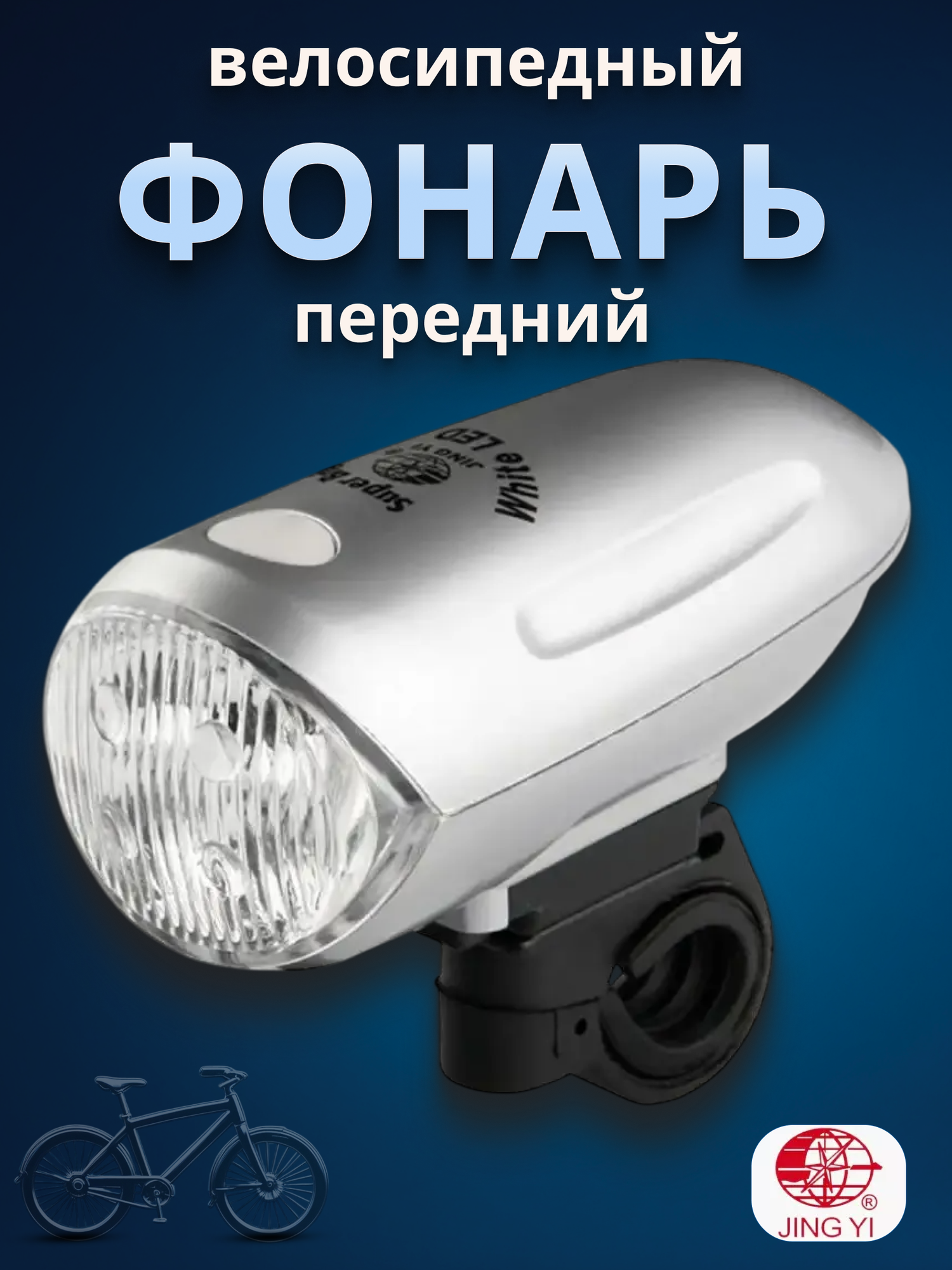 Фонарь передний JY-816, Серебро/560015