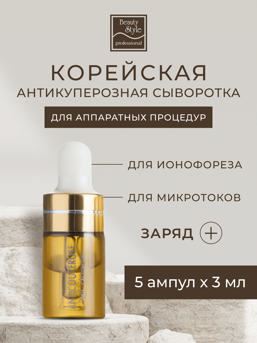 Beauty Style, Сыворотка для лица увлажняющая от купероза