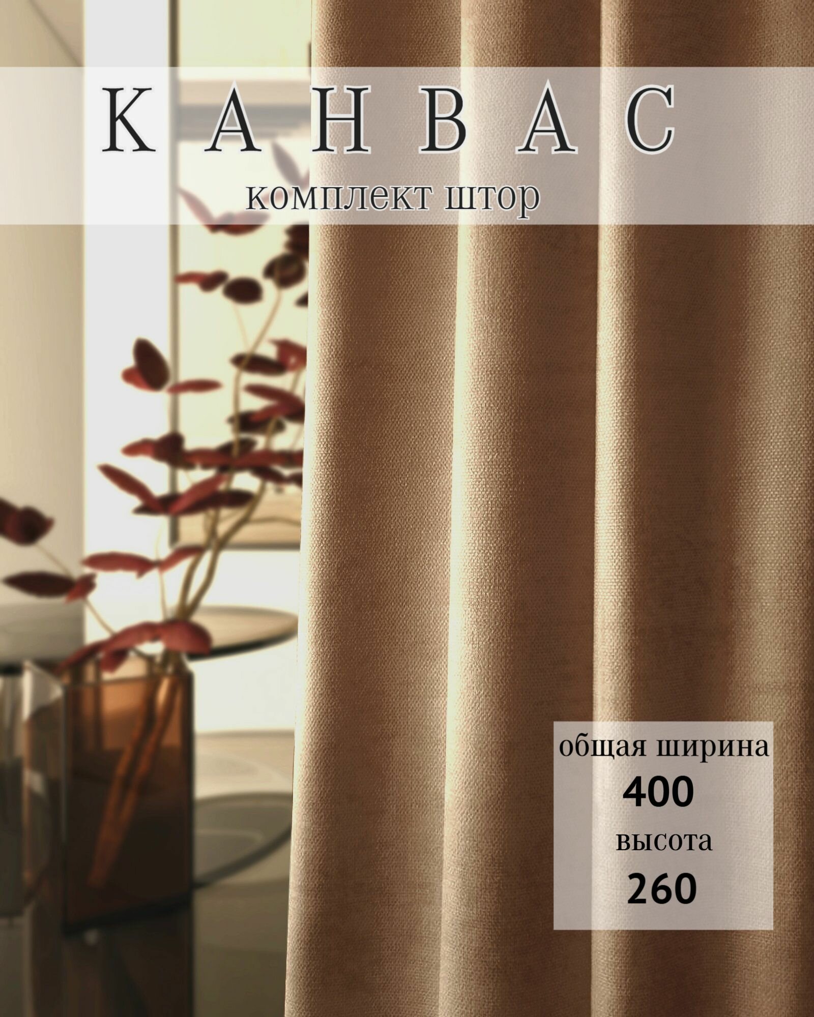 Комплект штор из канваса ширина 200 высота 260, коричневый