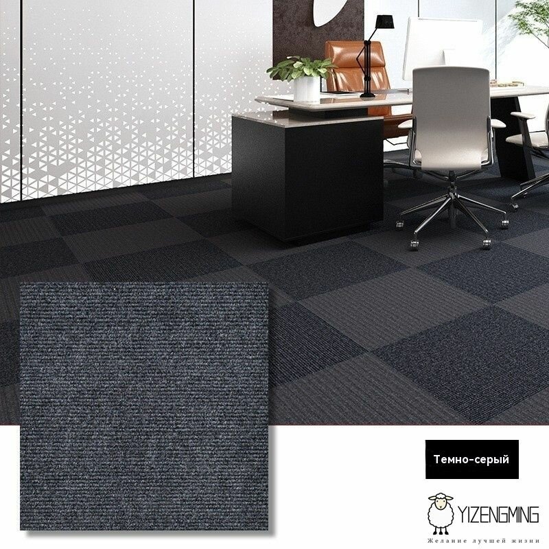 Темно-серый самоклеящийся ковер для сращивания / квадратный ковер 60 см * 60 см * 10 штук