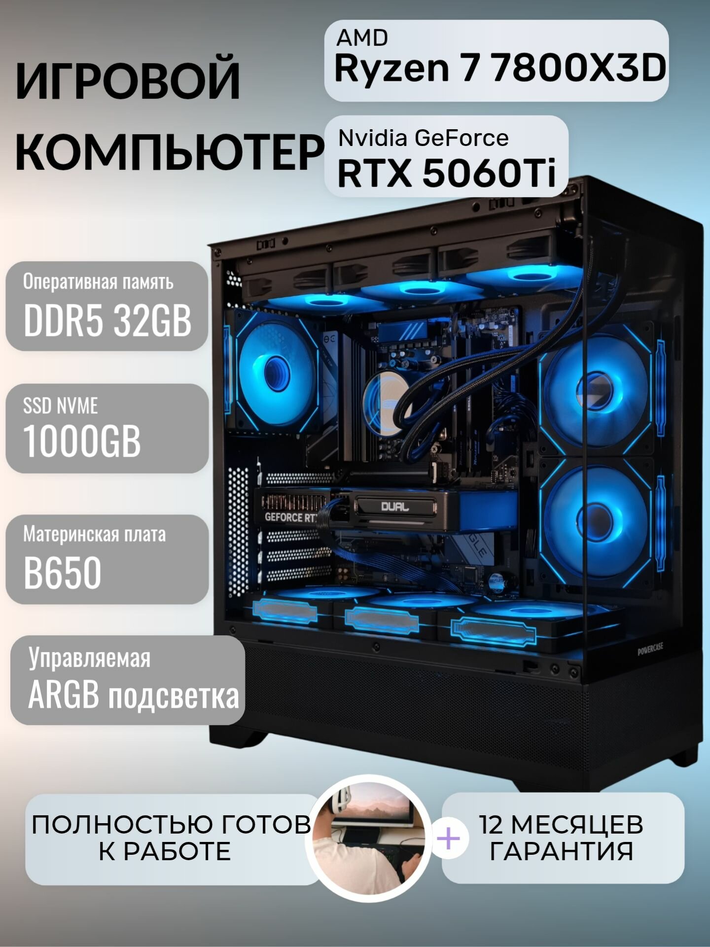Игровой компьютер Ryzen 7 7800X3D RTX5060 Ti 32GB 1TB