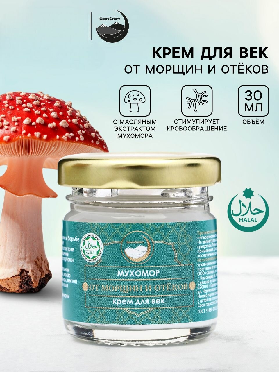 Крем для век мухомор, от морщин и отёков,"GoryStepy", 30 мл