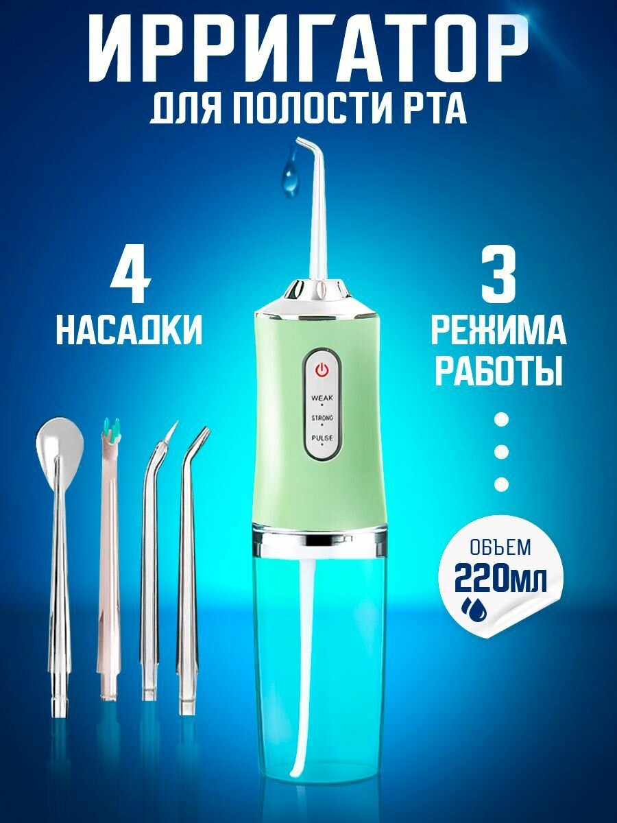 Портативный ирригатор для полости рта, беспроводной электрический аппарат для чистки зубов десен брекетов виниров протезов языка, дорожный набор, зеленый, модель RX-320