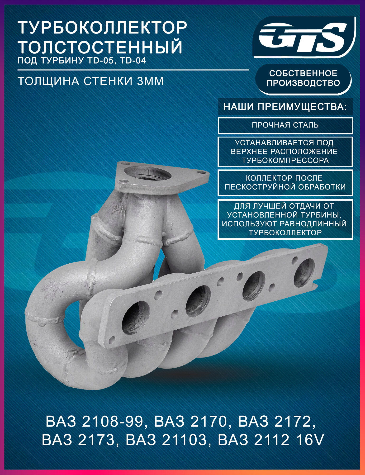 Турбоколлектор GTS толстостенный под турбину TD-05, TD-04 для а/м ВАЗ 2108-15, 16кл