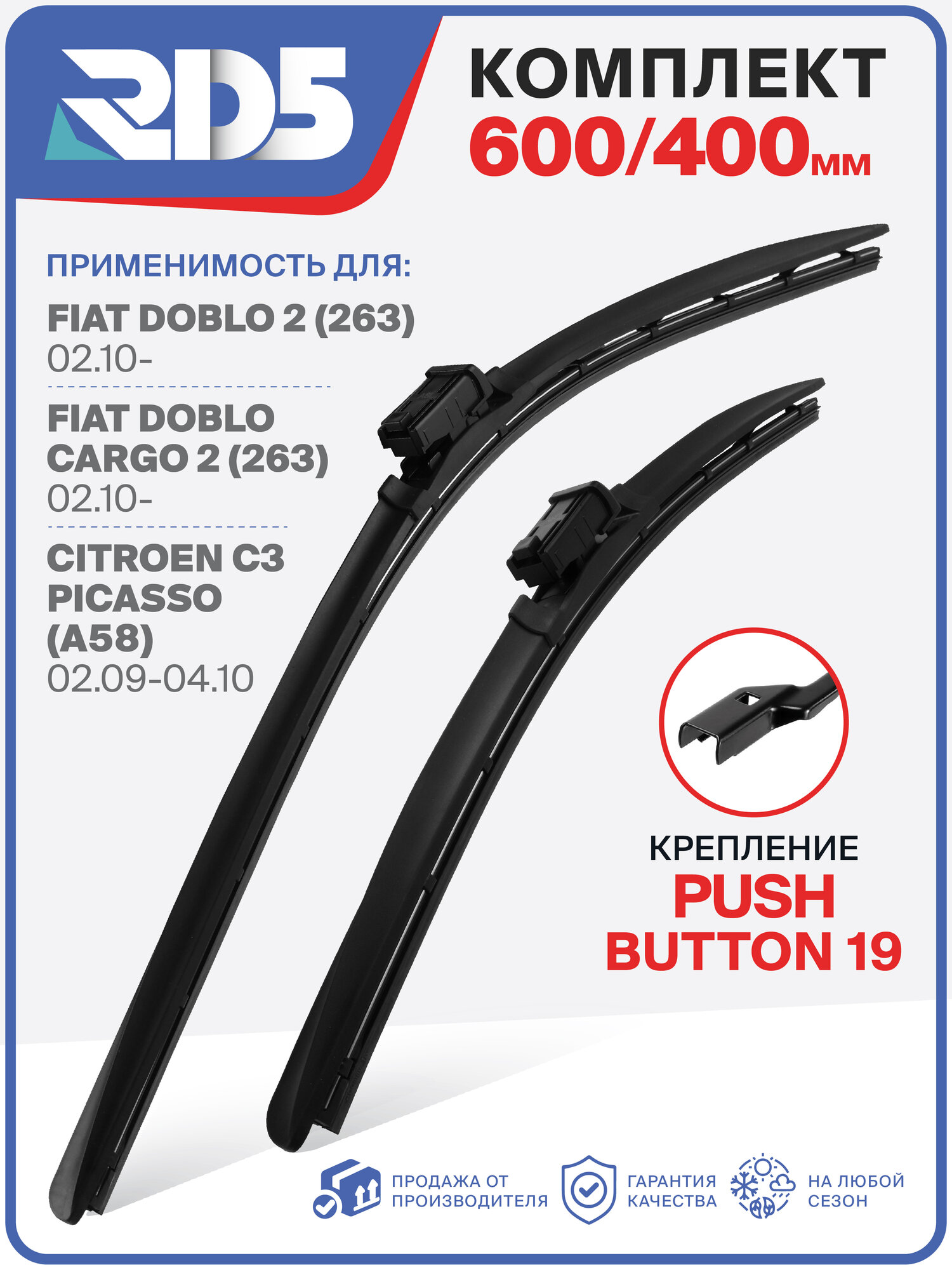 600 400 мм. Крепление Push Button 19. Комплект бескаркасных щеток стеклоочистителя RD5 дворники Fiat Doblo 2; Фиат Добло 2 ; Doblo Cargo 2; Фиат Добло Карго 2 ; Citroen C3 Picasso; Ситроен С3 Пикассо