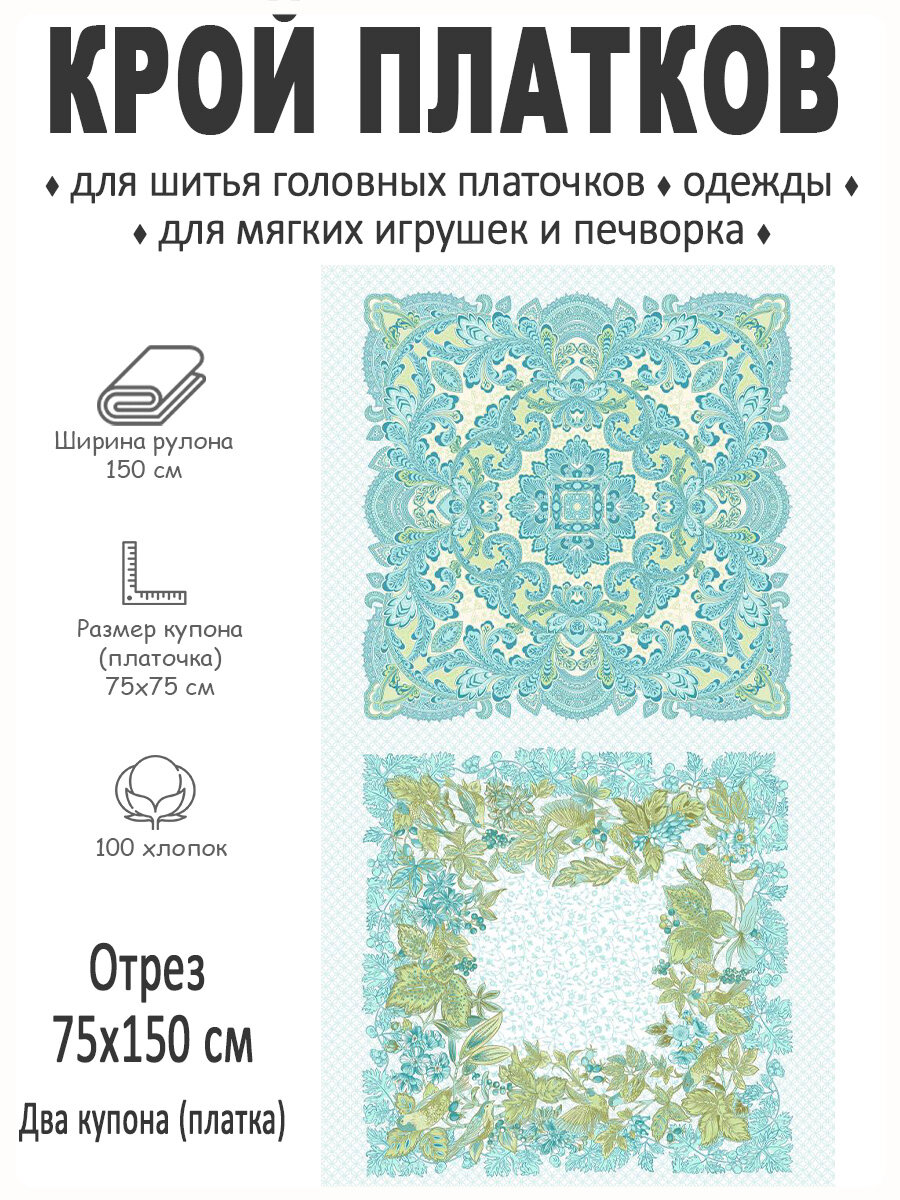 Перкаль, крой платка (два рисунка-купона), 100% хлопок, ширина 150 см х 80 см