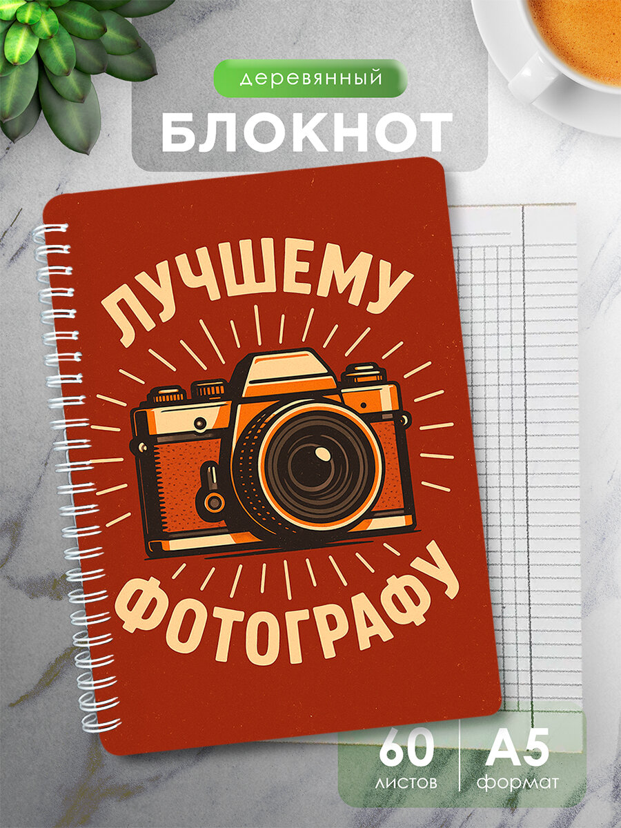 Блокнот деревянный Wood-Book с принтом Фотографу в подарок