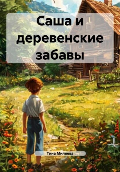 Саша и деревенские забавы [Цифровая книга]