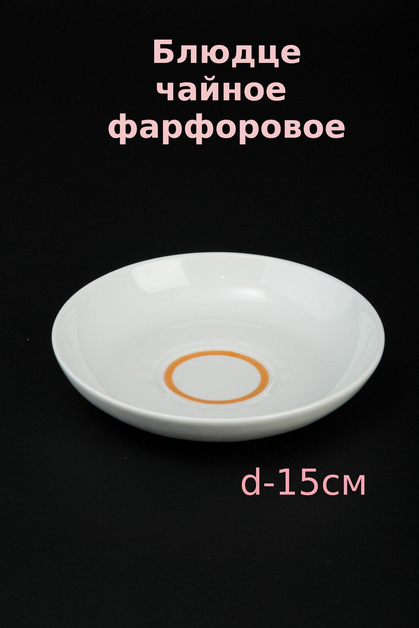 Блюдце чайное фарфоровое "Белое" Добруш