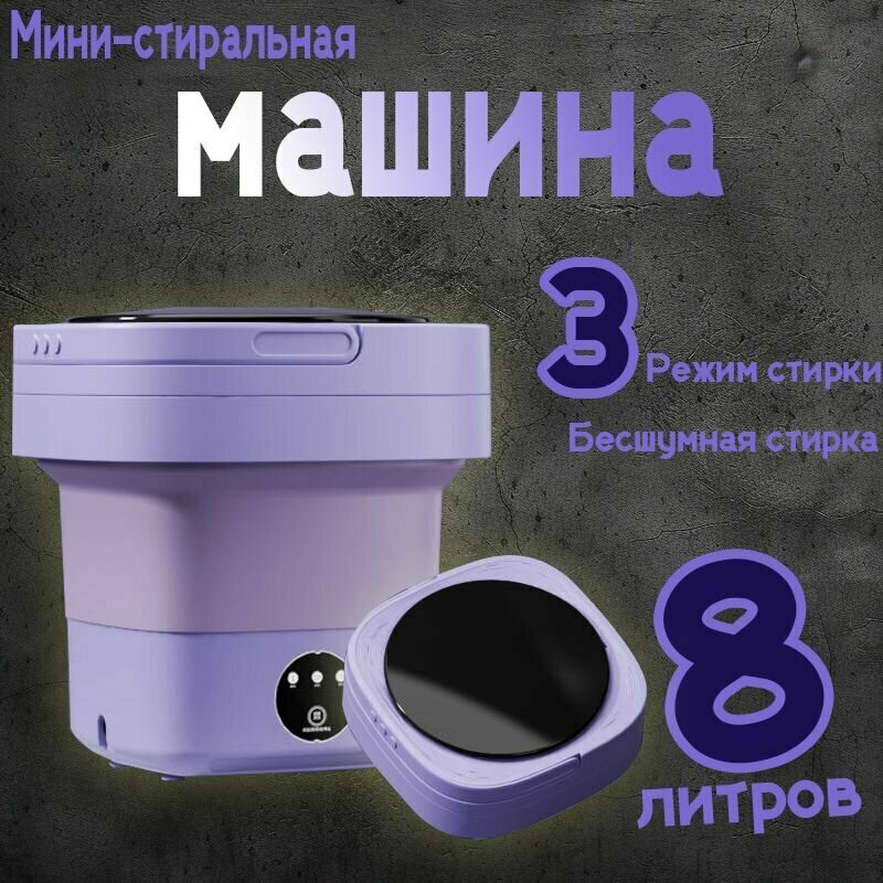 Мини стиральная машинка, стиральная машина для дачи, 8 литров