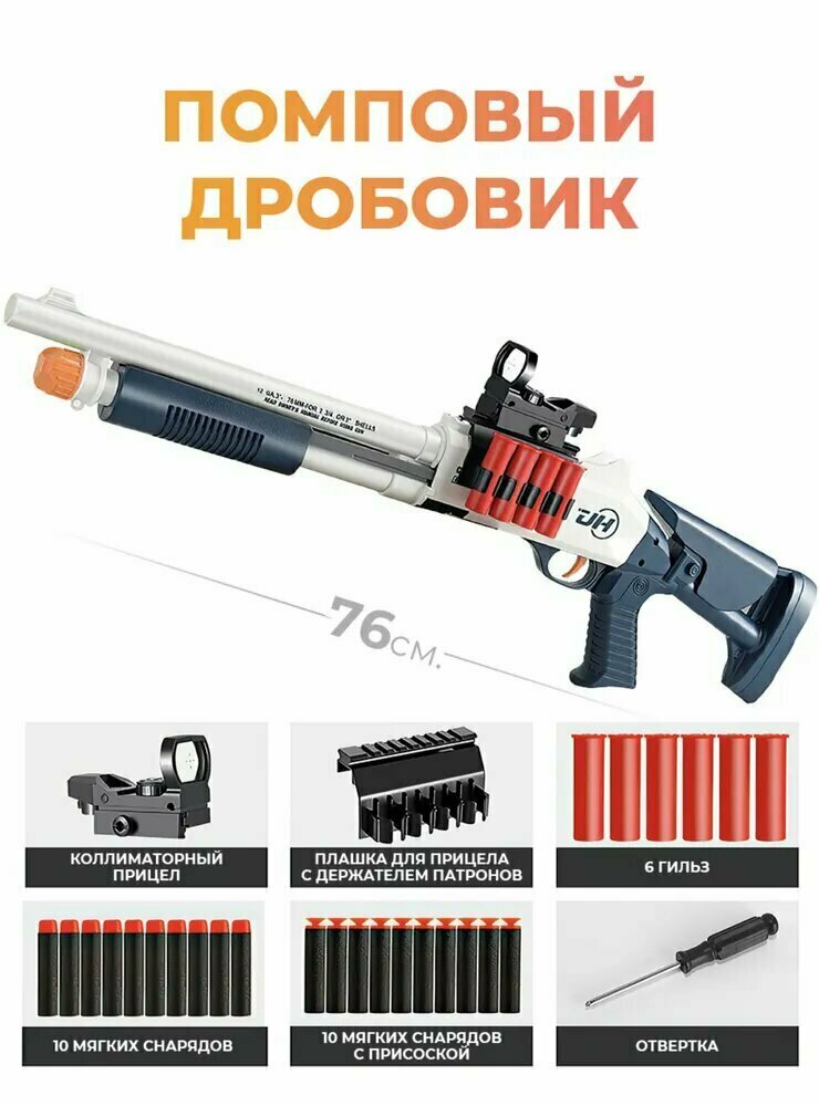 Игрушечный Помповый Дробовик ShotGun с прицелом, выбросом гильз и мягкими пулями Nerf Blaster/ Помповый Винчестер с реалистичной стрельбой и перезарядкой гильзами