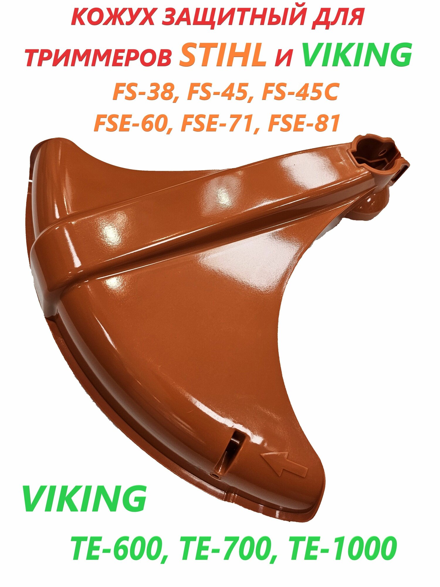 Кожух защитный для триммеров STIHL и VIKING: FS38, FS45, FSE60, FSE71, FSE81, TE600, TE700, TE1000