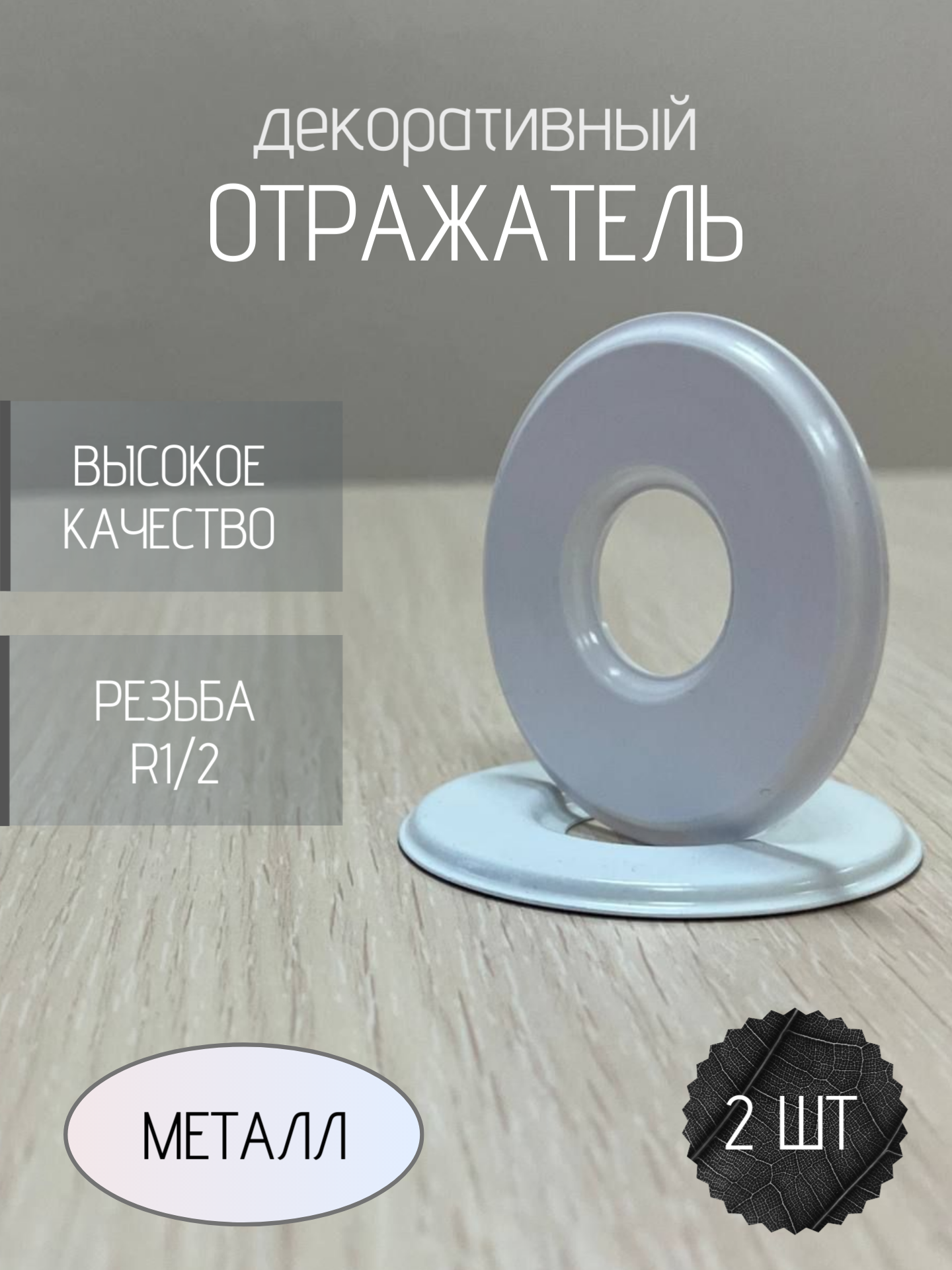 Декоративный отражатель (2 шт) металлический, белый (RAL9016)